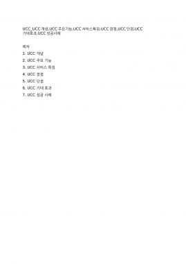 UCC_UCC개념,UCC주요기능,UCC서비스특징,UCC장점,UCC단점,UCC기대효과,UCC성공사례-1페이지