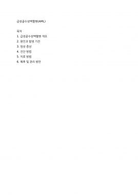 급성골수성백혈병(AML)-1페이지