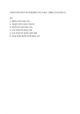 자유당과 반민주주의적 정치과정(1950년 제2대 총선〜1960년 3.15부정선거)-1페이지