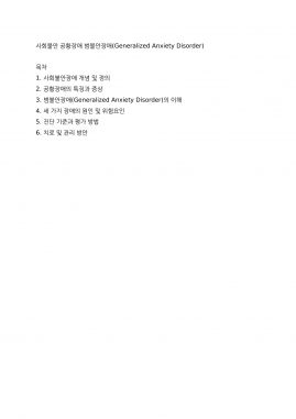 사회불안 공황장애 범불안장애(Generalized Anxiety Disorder)-1페이지