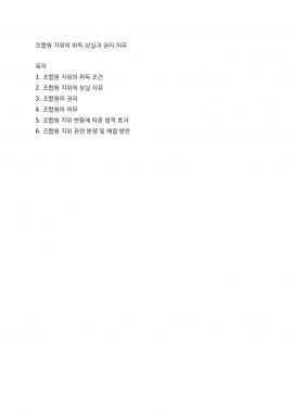 조합원 지위의 취득․상실과 권리․의무-1페이지