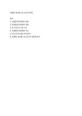 조합형, 완성형, 유니코드의 특징-1페이지