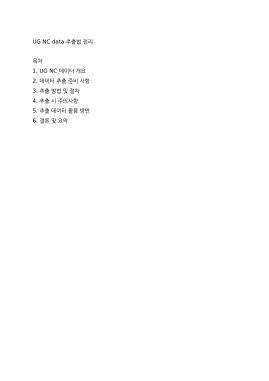 UG NC data 추출법 정리-1페이지