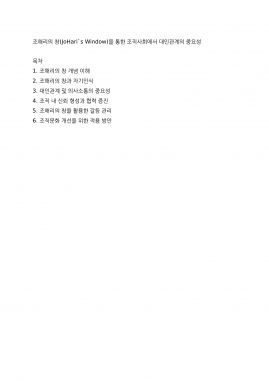 조해리의 창(JoHari`s Window)을 통한 조직사회에서 대인관계의 중요성-1페이지