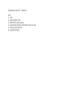 급성위장염 간호과정 - 체액부족-1페이지