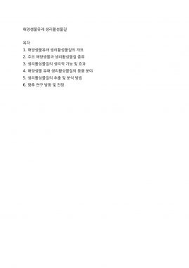해양생물유래 생리활성물질-1페이지