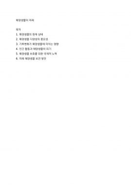 해양생물의 미래-1페이지