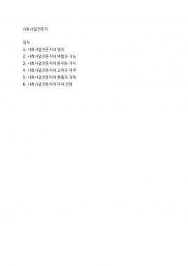 사회사업전문직-1페이지