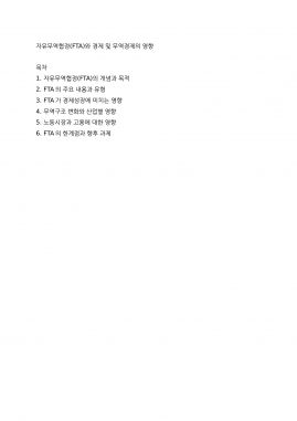 자유무역협정(FTA)와 경제 및 무역경제의 영향-1페이지