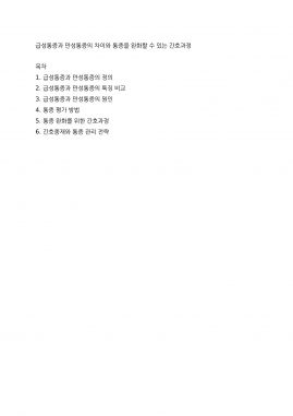 급성통증과 만성통증의 차이와 통증을 완화할 수 있는 간호과정-1페이지