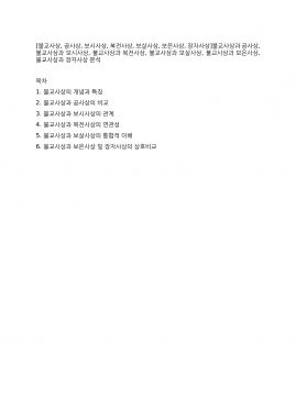 [불교사상, 공사상, 보시사상, 복전사상, 보살사상, 보은사상, 장자사상]불교사상과 공사상, 불교사상과 보시사상, 불교사상과 복전사상, 불교사상과 보살사상, 불교사상과 보은사상, 불교사상과 장자사상 분석-1페이지