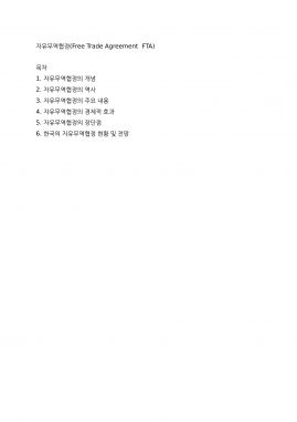 자유무역협정(Free Trade Agreement  FTA)-1페이지