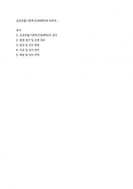 급성호흡기증후군(SARS)에 대하여...-1페이지