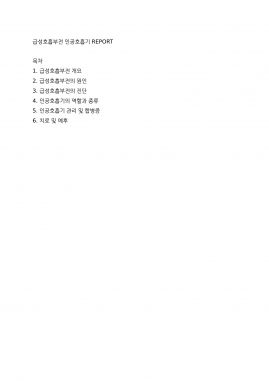급성호흡부전 인공호흡기 REPORT-1페이지