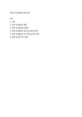 해양의 독성물질에 대한 검토-1페이지