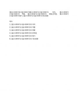 [불교사회복지][사찰사회복지]불교사회복지(사찰사회복지) 의의, 불교사회복지(사찰사회복지) 역할, 불교사회복지(사찰사회복지) 현황,문제점, 불교사회복지(사찰사회복지)평가, 불교사회복지(사찰사회복지)개선방향-1페이지