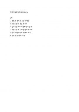 [불교철학] 원효의 화쟁사상-1페이지