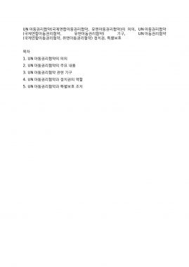 UN아동권리협약(국제연합아동권리협약, 유엔아동권리협약)의 의의, UN아동권리협약(국제연합아동권리협약, 유엔아동권리협약) 기구, UN아동권리협약(국제연합아동권리협약, 유엔아동권리협약) 정치권, 특별보호-1페이지