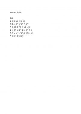해외 광고계 동향-1페이지