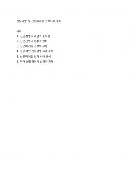 신문경영 및 신문마케팅 전략사례 분석-1페이지
