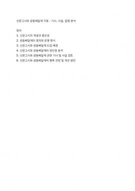 신문고시와 공동배달제 지원 - 기사, 사설, 칼럼 분석-1페이지