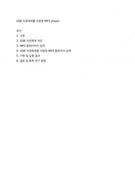 USB저장매체를 이용한 MP3 player-1페이지