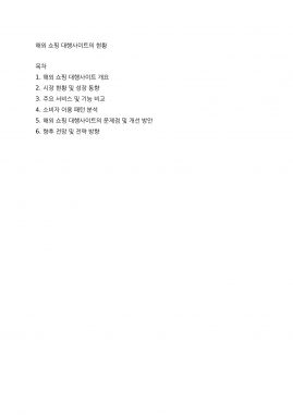 해외 쇼핑 대행사이트의 현황-1페이지