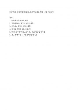 USP광고, 크리에이티브 광고, 포지셔닝 광고 정의, 사례, 비교분석-1페이지
