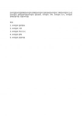 [브라질][브라질문화][브라질의 문화][브라질의 일반정보][브라질의 기후][브라질의 도시][브라질의 문화관광자원]브라질의 일반정보, 브라질의 기후, 브라질의 도시, 브라질의 문화관광자원 고찰(브라질)-1페이지