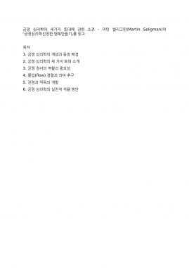 긍정 심리학의 세가지 토대에 관한 소견 - 마틴 셀리그만(Martin Seligman)의 『긍정심리학진정한 행복만들기』를 읽고-1페이지