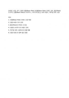 [브랜드 선정, 유지, 강화] 빈폴(Bean Pole) (빈폴(Bean Pole) 브랜드 관리, 폴로(Polo)의 추락, 빈폴(Bean Pole)과 브라우니, 나아가야 할 길, 의류 브랜드, 캐주얼 의류 시장)-1페이지