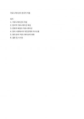 커뮤니케이션의 한국적 적용-1페이지