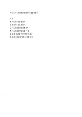자유의 추구와 평등의 보장이 충돌하는가-1페이지