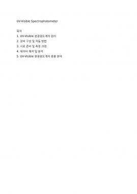 UV-Visible Spectrophotometer-1페이지