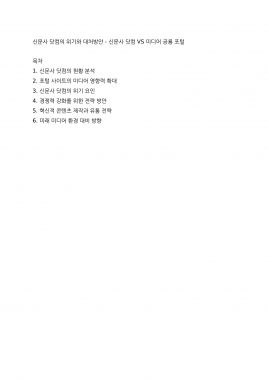 신문사 닷컴의 위기와 대처방안 - 신문사 닷컴 VS 미디어 공룡 포털-1페이지