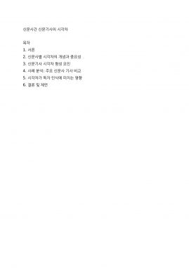 신문사간 신문기사의 시각차-1페이지