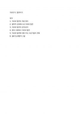 자유인가, 필연이가-1페이지