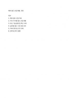 해외 철도 산업 현황, 전망-1페이지