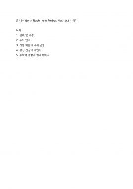 존 내쉬 (John Nash  John Forbes Nash Jr.) 수학자-1페이지