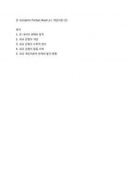 존 내쉬(John Forbes Nash Jr.) 게임이론 (2)-1페이지