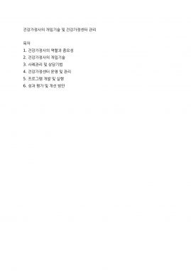 건강가정사의 개입기술 및 건강가정센터 관리-1페이지