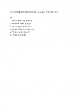 [브랜드마케팅]브랜드로열티 강화를 위한 Bean Pole 커뮤니케이션전략-1페이지