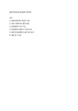 욜로(YOLO)와 동양철학 (2019)-1페이지