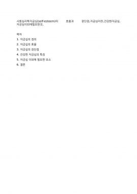 사회심리학자긍심(self-esteem)의 효용과 장단점,자긍심이란,건강한자긍심,자긍심이외에필요한것,-1페이지