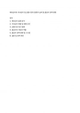 해외금리와 국내금리 및 금융시장의 동향과 실태 및 콜금리 정책 방향-1페이지