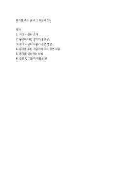 용기를 주는 글 지그 지글러 (3)-1페이지