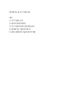 용기를 주는 글 지그 지글러 (4)-1페이지