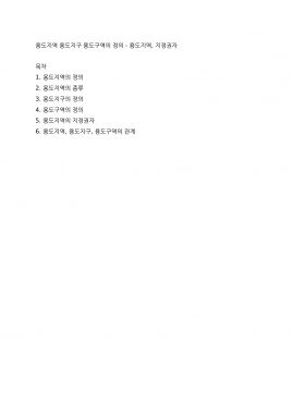 용도지역 용도지구 용도구역의 정의 - 용도지역, 지정권자-1페이지