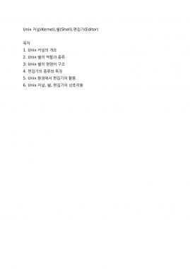 Unix 커널(Kernel),쉘(Shell),편집기(Editor)-1페이지
