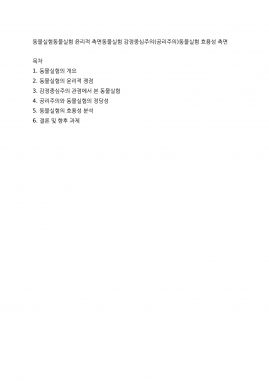 동물실험동물실험 윤리적 측면동물실험 감정중심주의(공리주의)동물실험 효용성 측면-1페이지